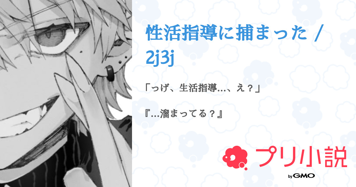 性活指導に捕まった / 2j3j - 全2話 【連載中】（# sagishi . @新作投下だヨさんの夢小説） | 無料スマホ夢小説ならプリ小説 byGMO